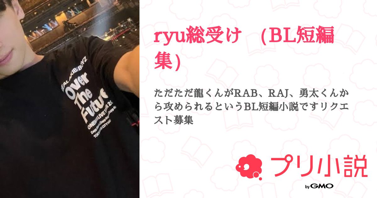 第11話：aoto ️ryu R18 共依存（ryu総受け （BL短編集））｜無料スマホ夢小説ならプリ小説 byGMO